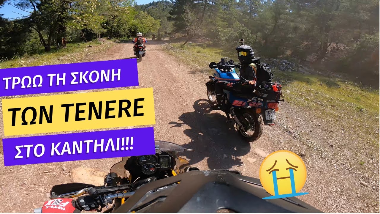 Τρώω τη ΣΚΟΝΗ των TENERE στο Καντήλι | F800GS - YouTube