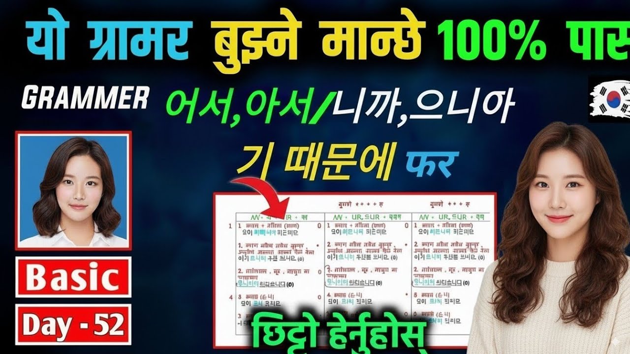 Korean Language Basic Class in Nepali ! Day - 52 Grammer, 어서,아서 / 니까,으니까 / 기 때문에 by Bhupendra ...