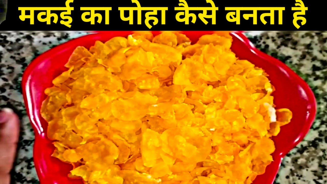 मकई का पोहा कैसे बनता है ! मकई पोहा रेसिपी ! makai ka poha kaise banta ...