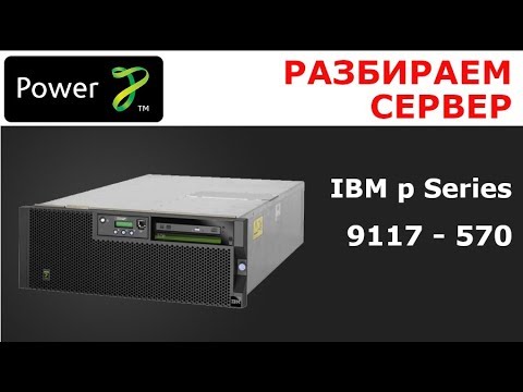 [ibm power] IBM p5-570 / 9117-570 разбираем сервер на базе IBM Power 5 ...