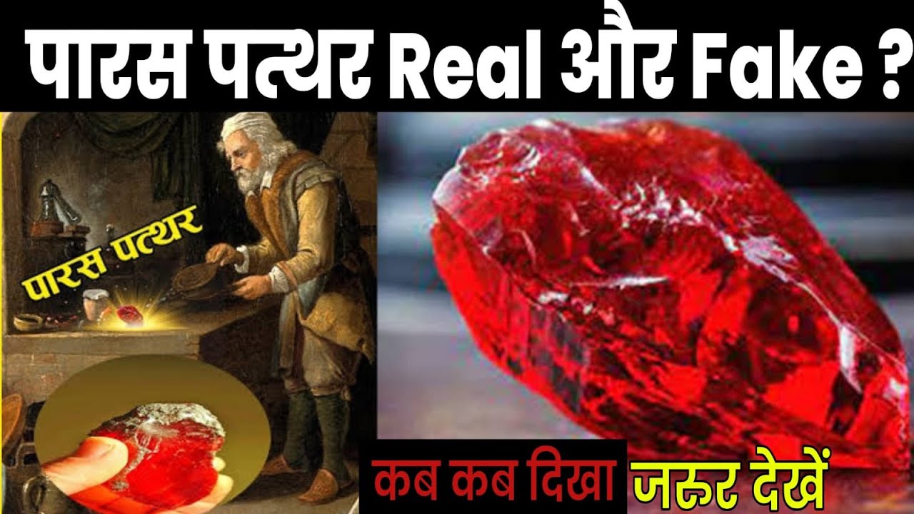 पारस पत्थर की कहानी | Mystery Of Paras Stone | parash stone - YouTube