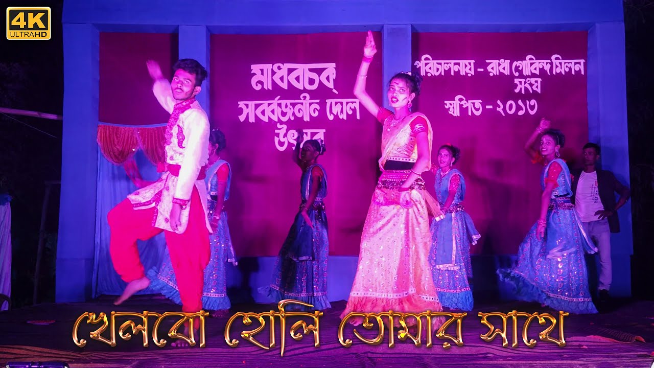 Khelbo Holi Tomar Sathe | Sayan, Mousumi & Group | Holi Special Stage program - YouTube