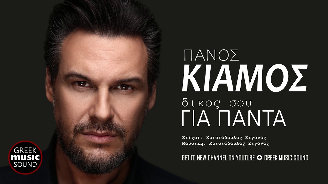 Πάνος Κιάμος - Δικός σου για πάντα / Official Music Releases - YouTube