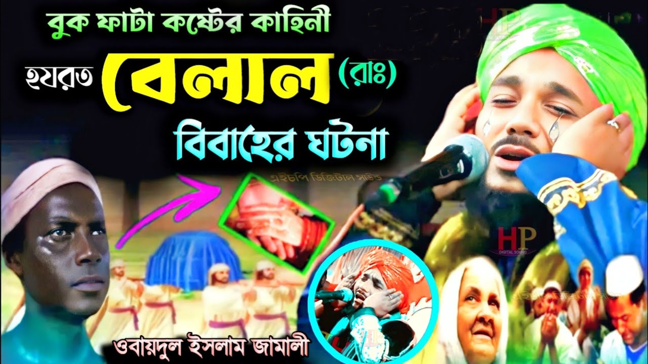 হযরত বেলাল (রাঃ) বিবাহের ঘটনা┇বুক ফাটা কান্নার ওয়াজ┇obaidul islam ...