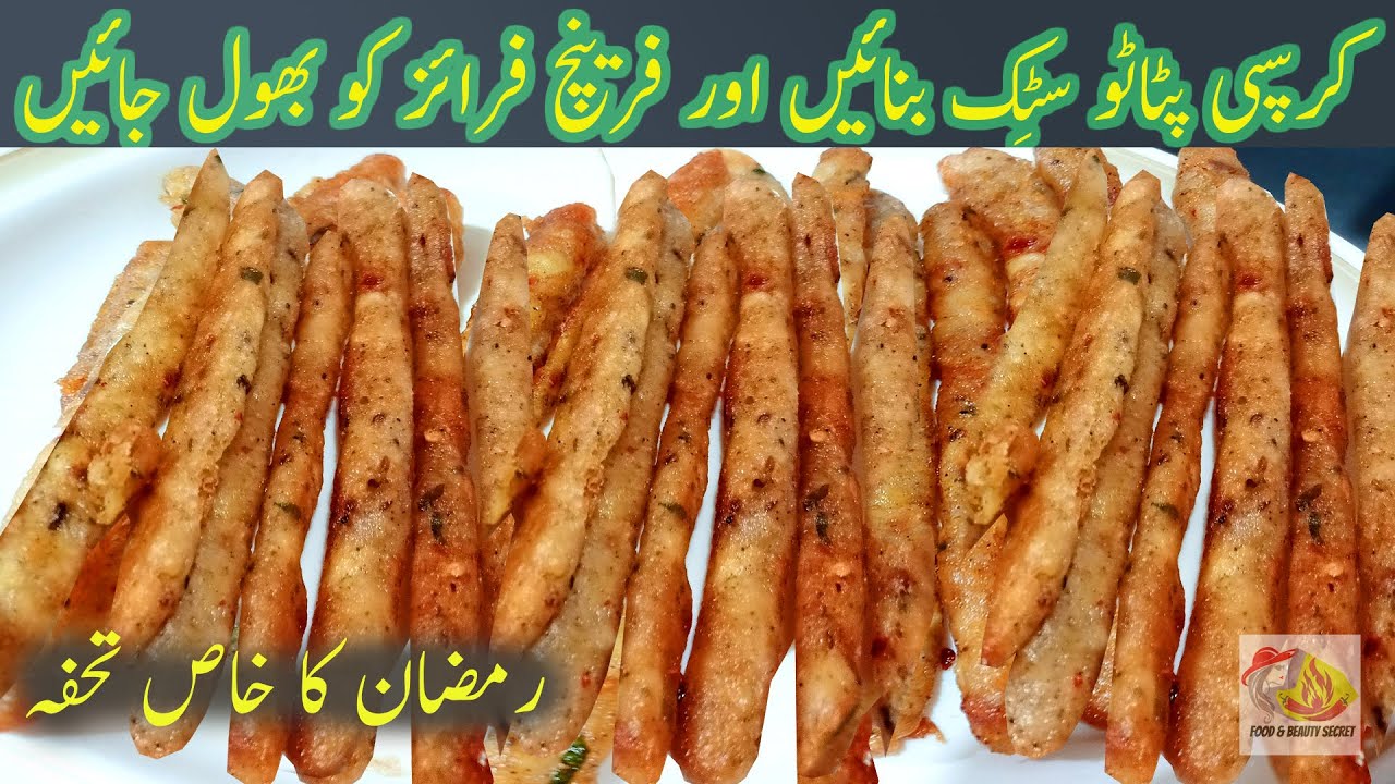 Potato Sticks I Crispy and Tasty Potato Stick I پٹاٹو سٹک I खस्ता आलू ...