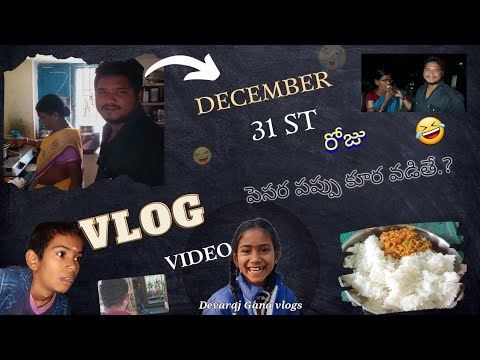31 Disembar ఎం అయింది vlog|| DEVARAJ GANA VLOGS|| - YouTube