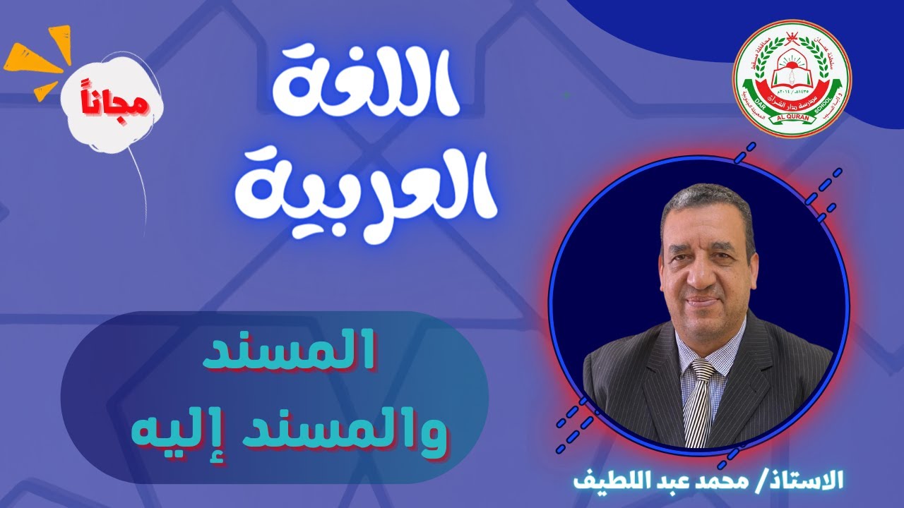 شرح مهم لمادة اللغة العربية المسند والمسند إليه من دروس الصف الثاني عشر Youtube