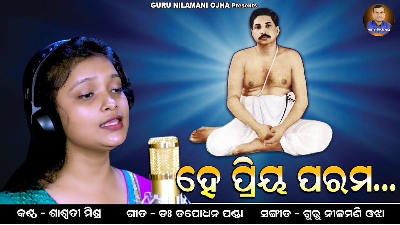 He Priya Param | Thakura Anukula Chandra Bhajan | Saswati Mishra | Dr ...