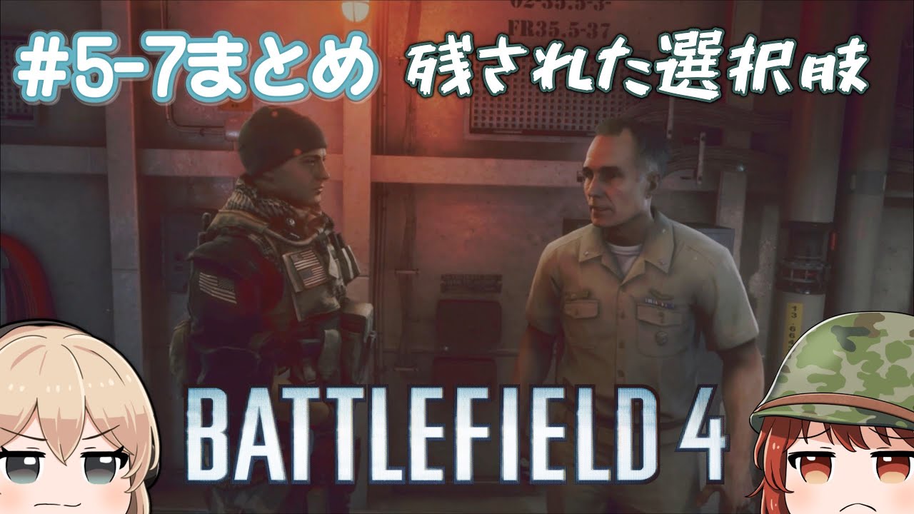 【BF4】5-7話まとめ 残された選択肢【バトルフィールド4 キャンペーン 実況動画】 - YouTube