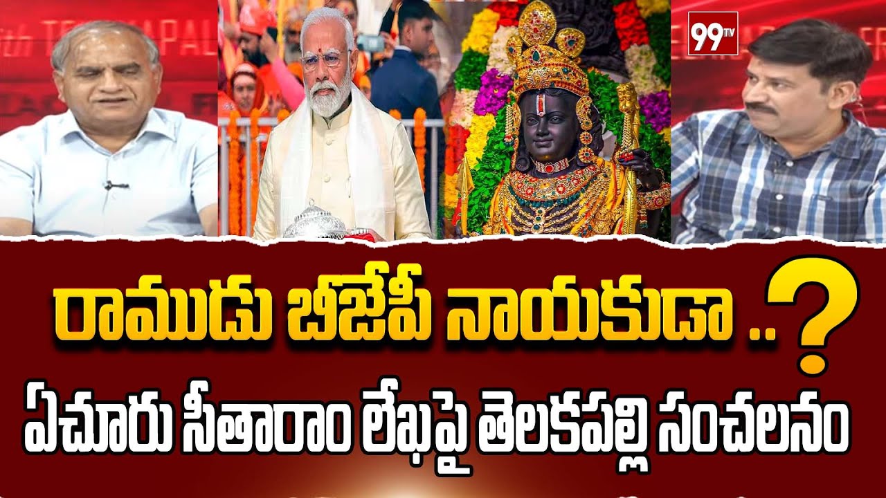 రాముడు బీజేపీ నాయకుడా ..? Telakapalli Ravi Sensational On Sitaram ...