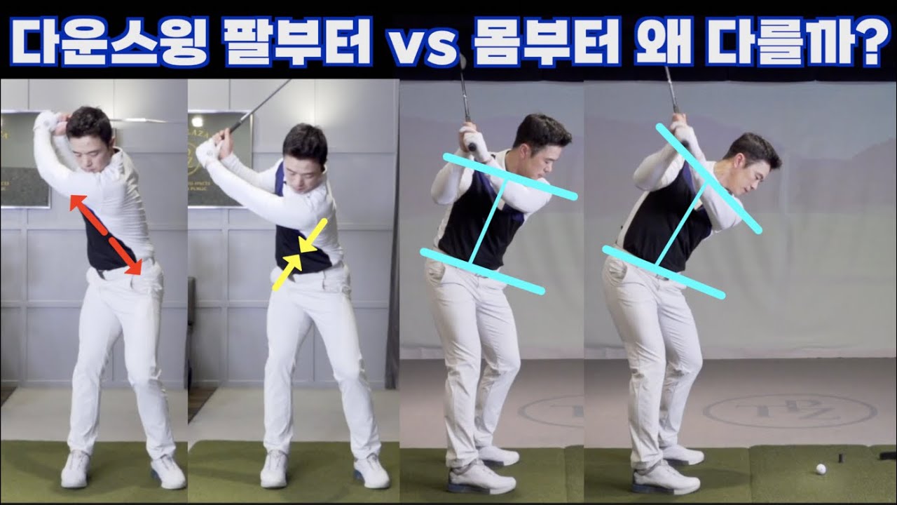 왼쪽을 막고 팔을 먼저 내리는 스윙 Vs 몸통회전으로 팔을 내리는 스윙 골프레슨이 다를수 있다 체형별로 나에게 효율적인
