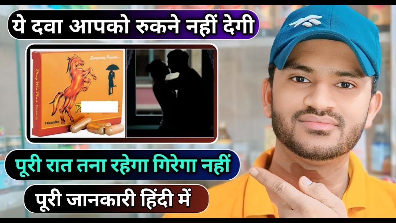 ये दवा आपको रुकने नहीं देगा /play win plus capsule - YouTube