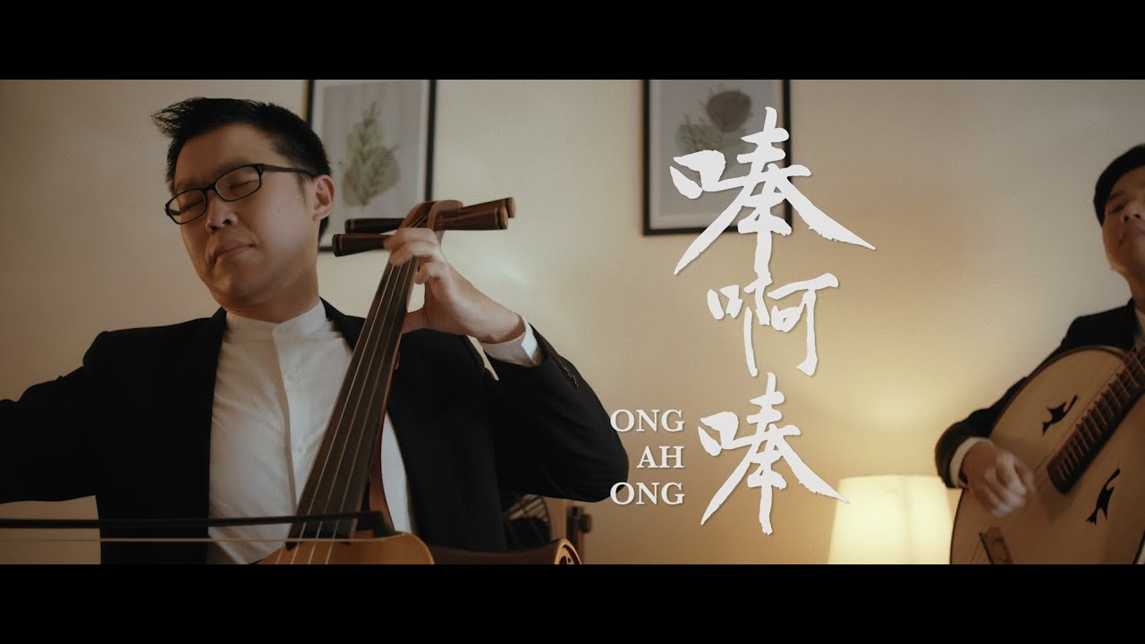 Ong Ah Ong《唪啊唪》 - YouTube