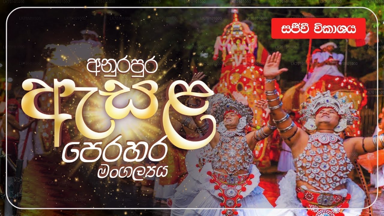 🔴 LIVE - අනුරපුර ඇසළ මහා පෙරහර | Maha Bo Tv - YouTube