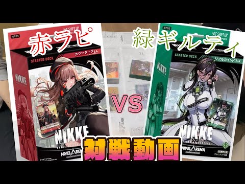 初対戦動画ですよん！！（赤ラピVS緑ギルティ）NIVEL ARENA(ニベルアリーナ) スターターデッキ対戦