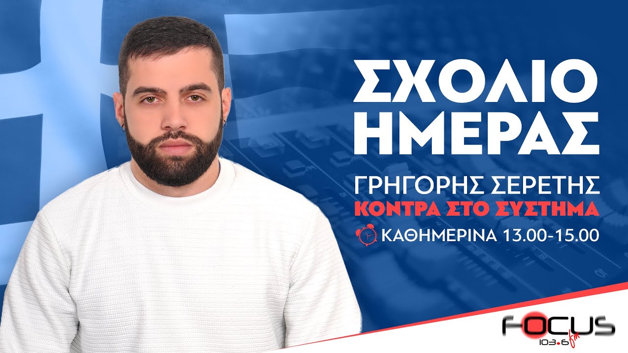 ΤΟ ΣΧΟΛΙΟ ΤΗΣ ΗΜΕΡΑΣ - ΣΕΡΕΤΗΣ ΓΡΗΓΟΡΗΣ (28062023) - YouTube