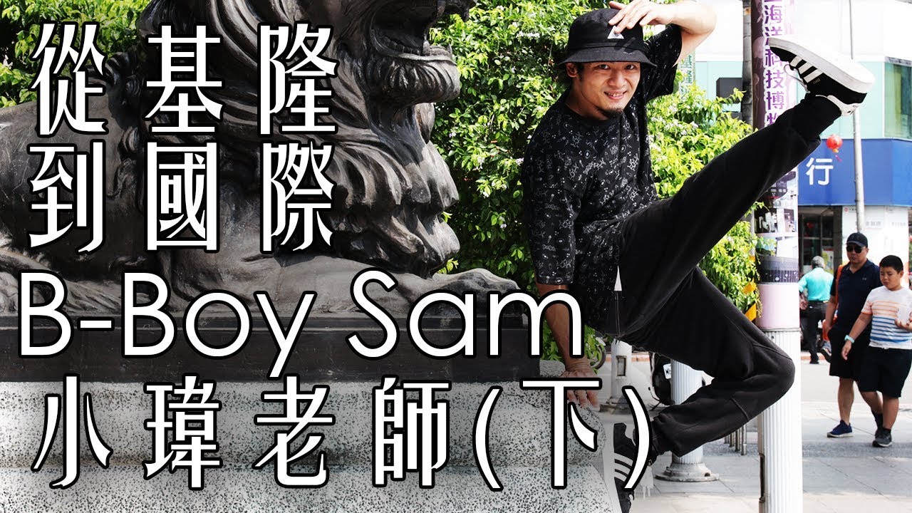 從基隆出發的國際 B-Boy｜Sam 小瑋老師 (下)｜Get Down TV - YouTube