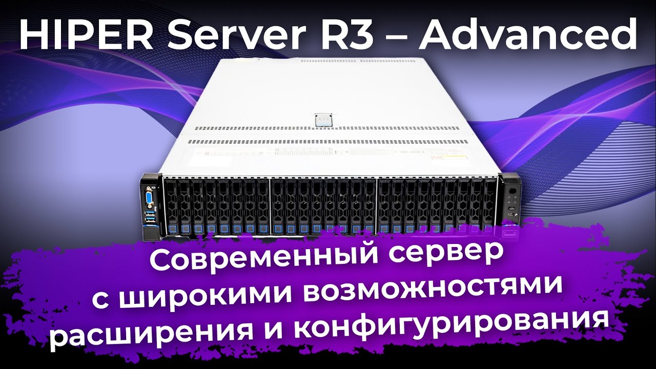 Универсальная серверная платформа Hiper Server R3 – Advanced с двумя ...