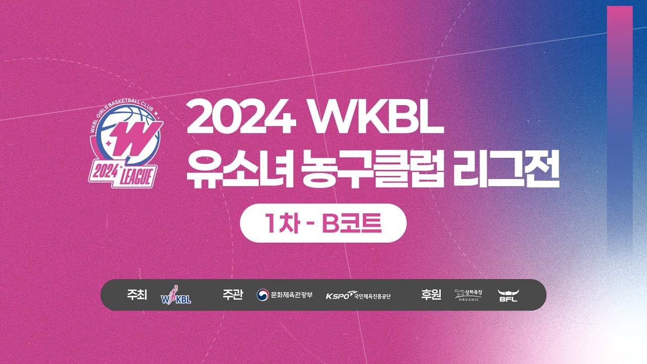 2024 WKBL 유소녀농구클럽 리그전 1차 [B코트] - YouTube