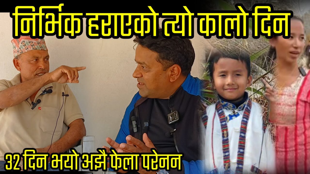 निर्भिक हराएको त्यो कालो दिन , 32 दिन भयो अझै भेटिएनन निर्भिक nirbhik ...
