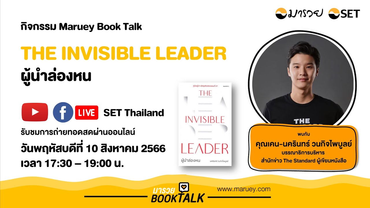 Maruey Book Talk หนังสือ "The Invisible Leader ผู้นำล่องหน" - YouTube
