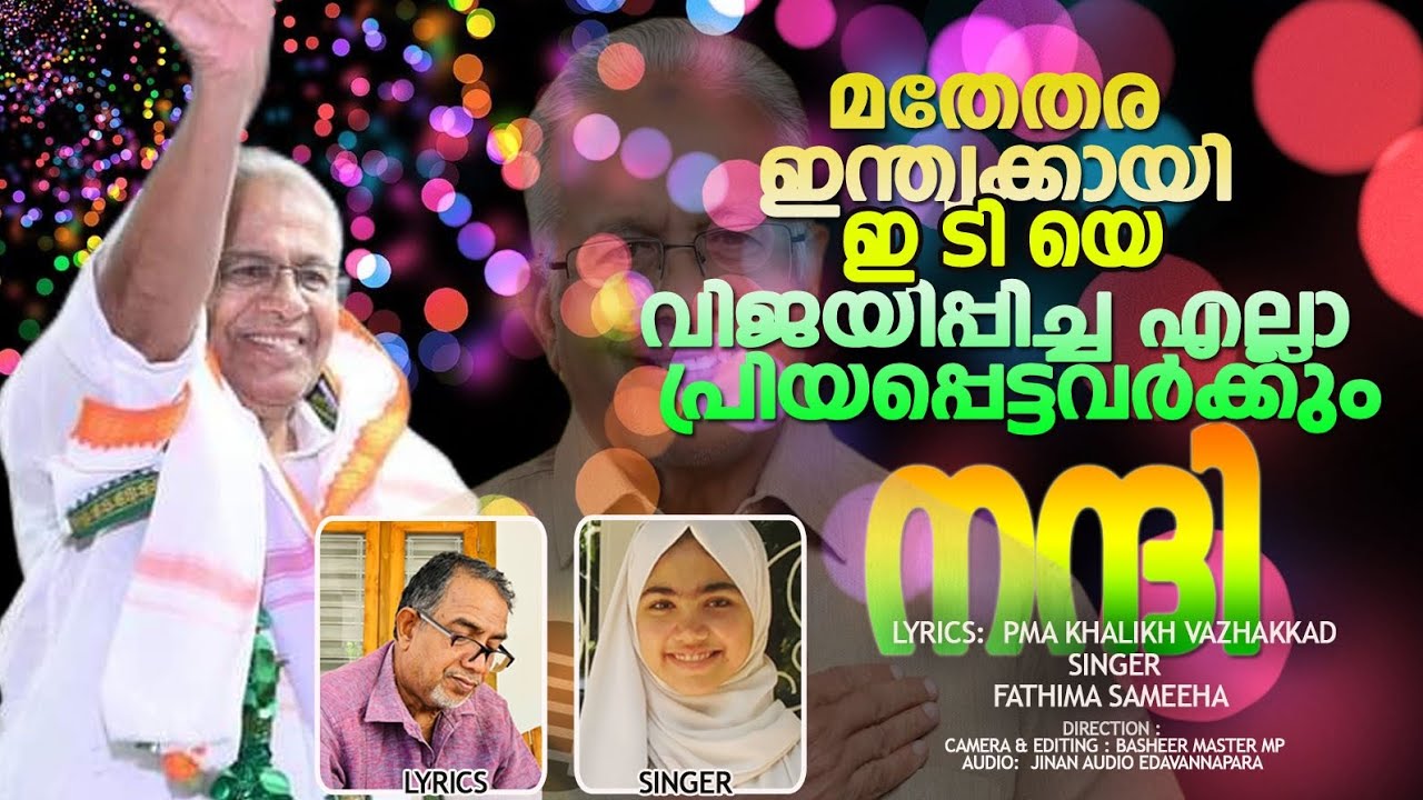 UDF വിജയ ഗാനം || ET Muhammad Basheer || UDF victory song 2024 || Fathima sameeha - YouTube