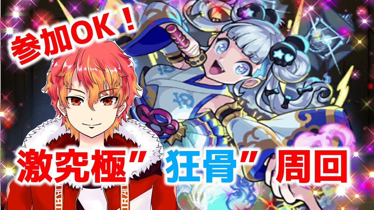 【激究極”狂骨”】参加ok!狂骨ちゃん運極目指して集めるよ~🍀初見様大歓迎!! 【モンスト】 Youtube