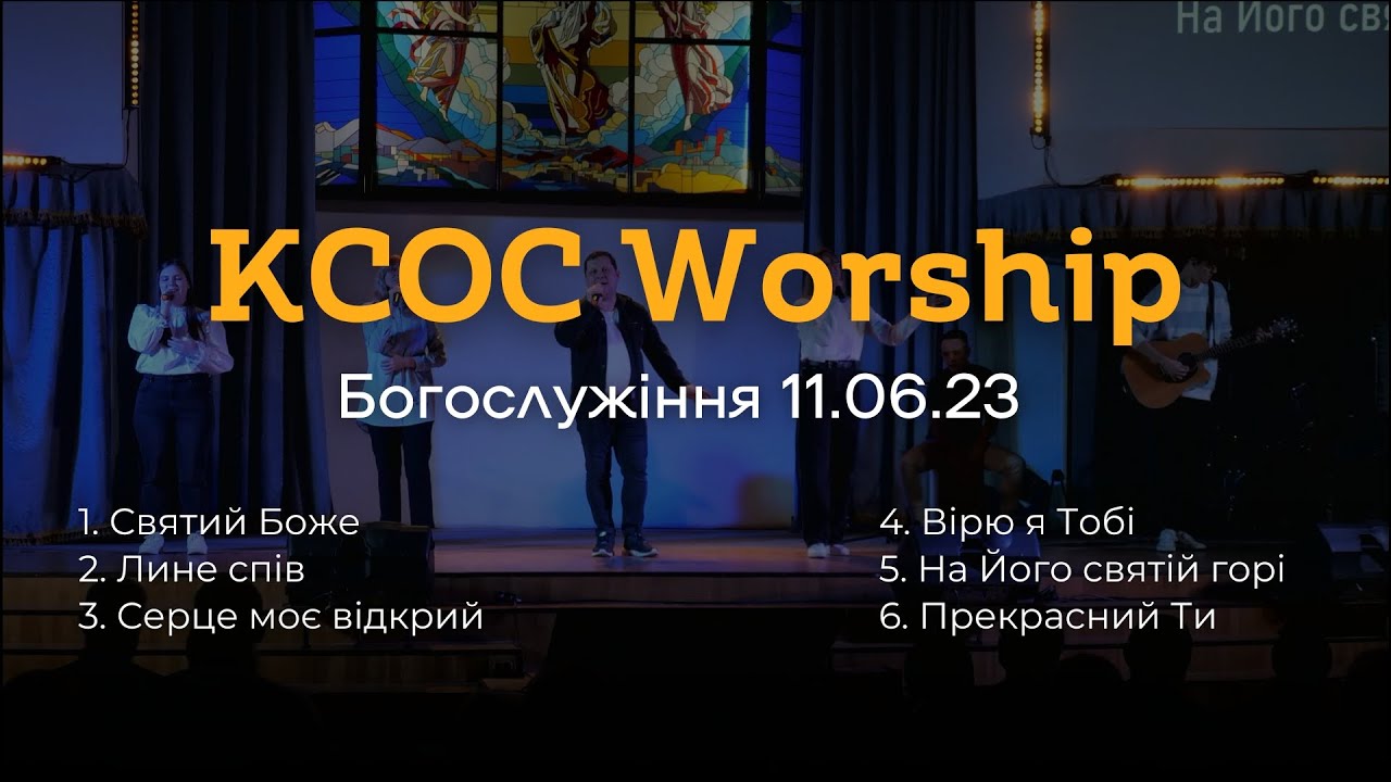 Пісні прославлення (11.06.23) | KCOC WORSHIP - YouTube