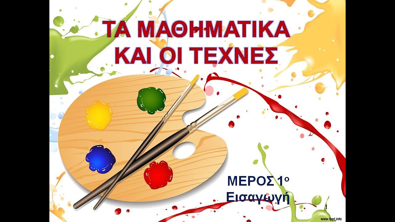 ΤΑ ΜΑΘΗΜΑΤΙΚΑ ΚΑΙ ΟΙ ΤΕΧΝΕΣ ΕΙΣ - YouTube