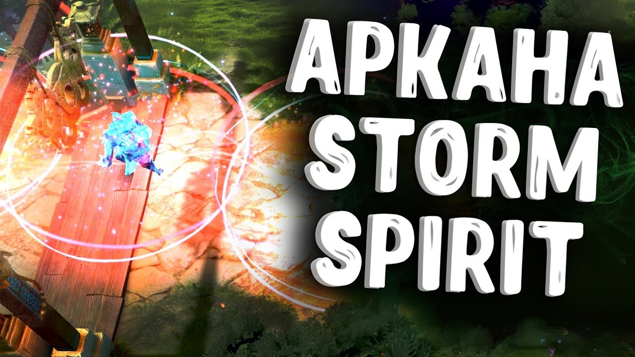 АРКАНА НА ШТОРМА ДОТА 2 - ARCANE STORM SPIRIT DOTA 2 - YouTube