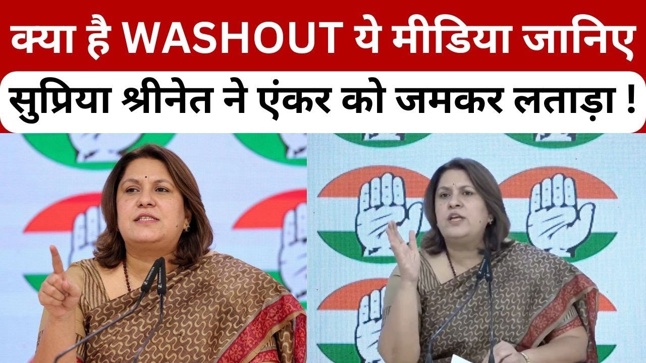 Supriya Shrinate on News Anchor : क्या है WASHOUT ये मीडिया जानिए ...