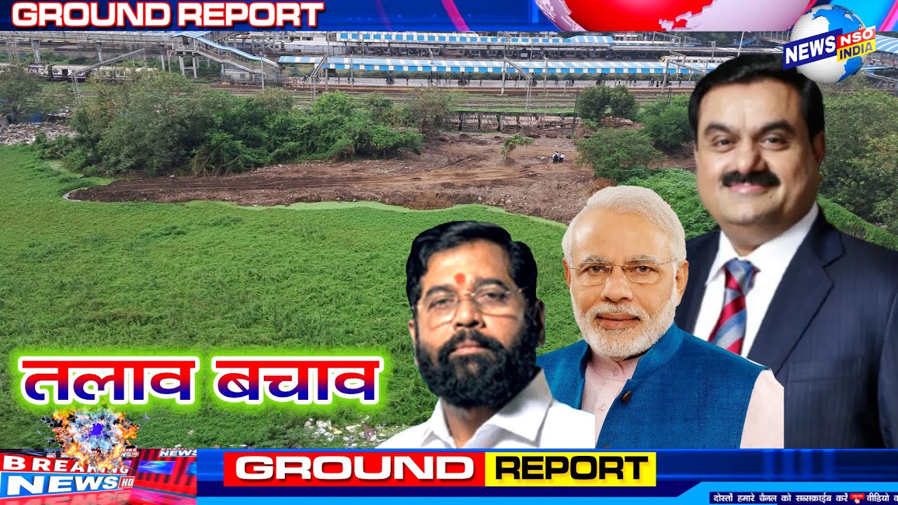 धारावी में DRPPL द्वारा तालाब भरने पर हुआ बवाल सोसायटी और आम जनता ...