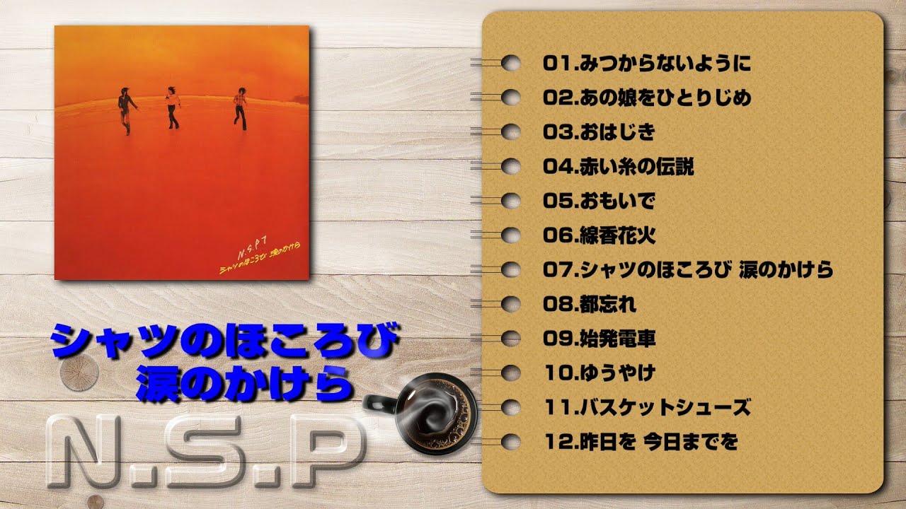 N.S.P(NSP) - シャツのほころび 涙のかけら - YouTube