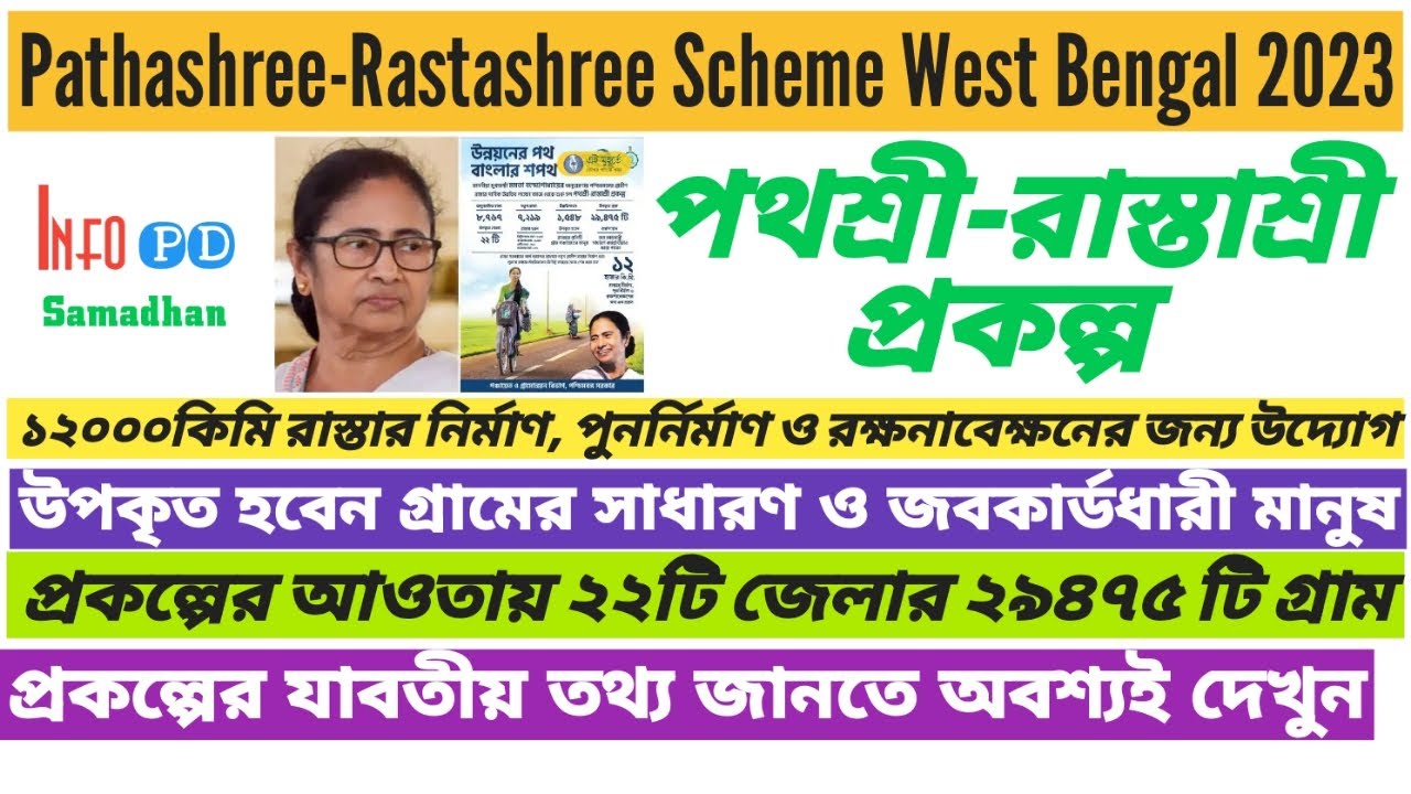 Pathashree-Rastashree Scheme West Bengal 2023| পথশ্রী অভিযান| রাস্তাশ্রী @infopdsamadhan7522 ...