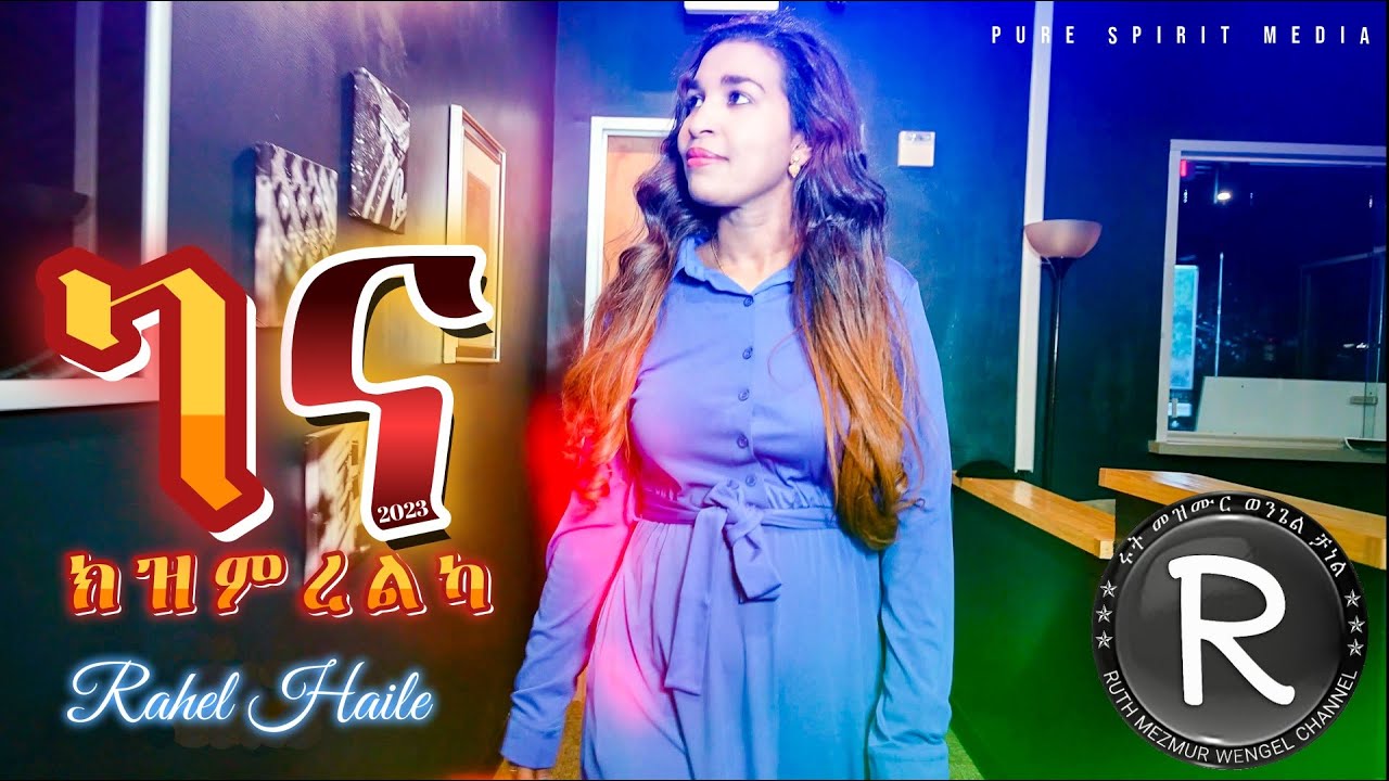 Rahel Haile Gena ||ገና ክዝምረልካ|| 2023 New Tigrinya Mezmur (Official Music ...