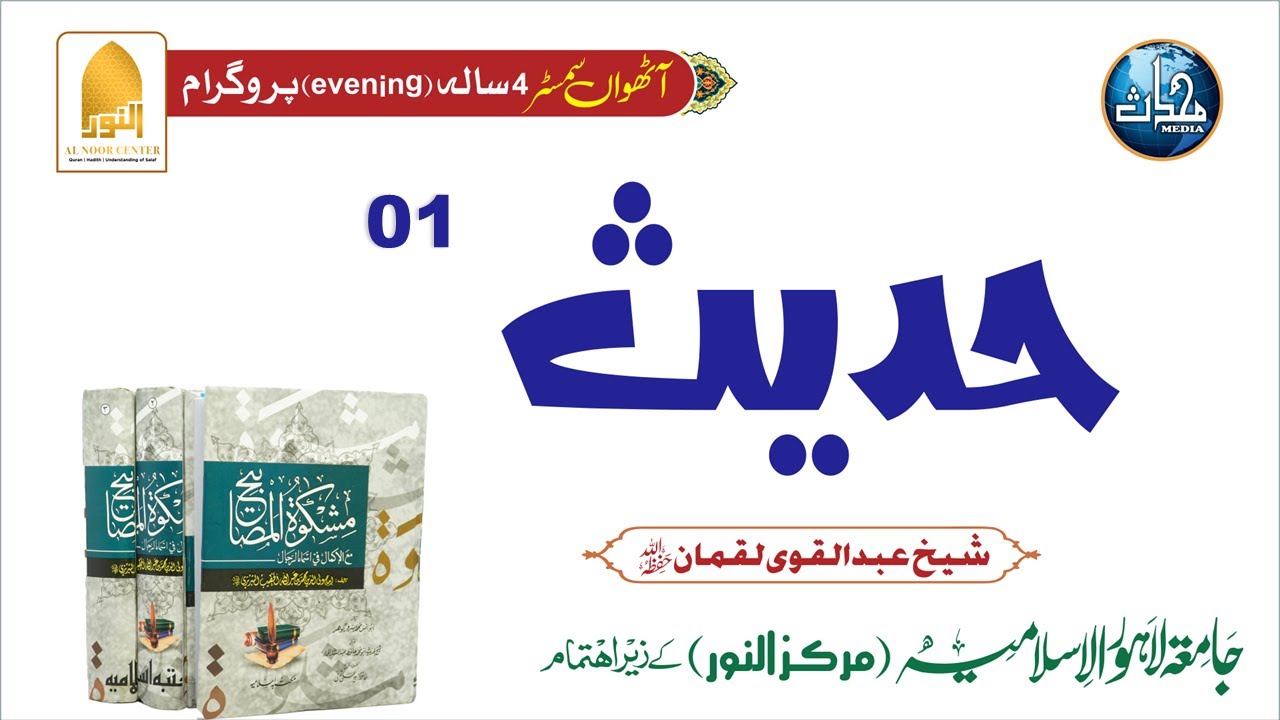 Lec # 1 | Hadith Mishkaat | S22 (Sem 08) | Sheikh Abdul Qavi Luqman ...