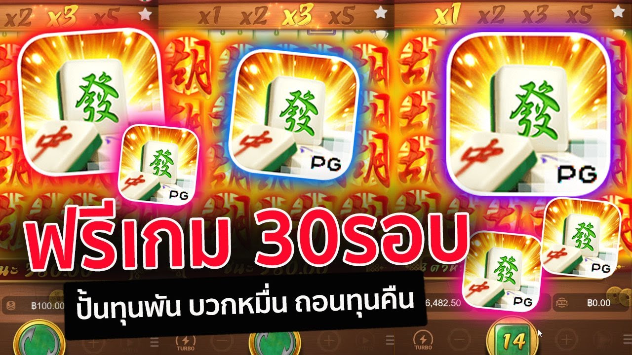 มาจองเวย์1 !! สล็อตPG Mahjong Ways1 สล็อตแตกง่าย เข้าฟรีเกม 30รอบ แถม ...