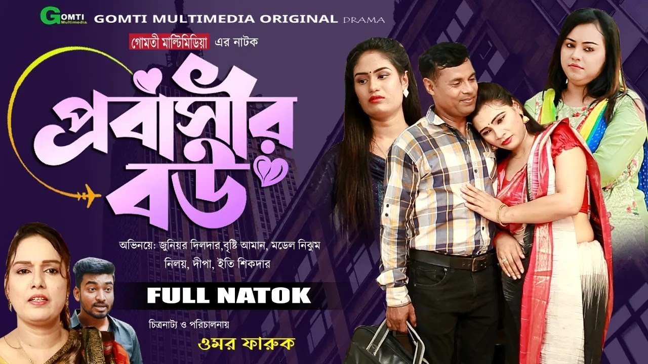 probashir bou | প্রবাসীর বউ | Omar Faruk | Bangla Natok 2023 | সামাজিক নাটক | নতুন নাটক ২০২৩ ...