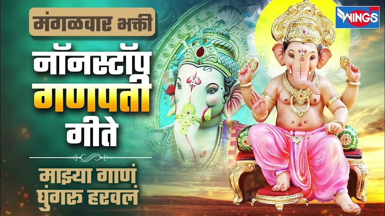 मंगळवार भक्ती :- माझ्या गणानं घुंगरू हरवलं - नॉन स्टॉप गणपती गीते | Ganpati Songs | Ganesh Gani ...
