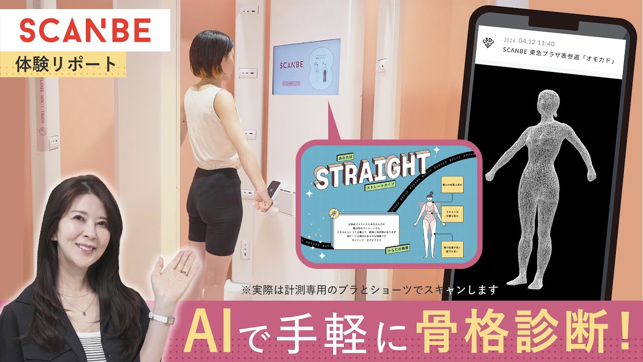 【骨格診断】aiで骨格タイプがわかるscanbeスキャンビー体験してみた Youtube