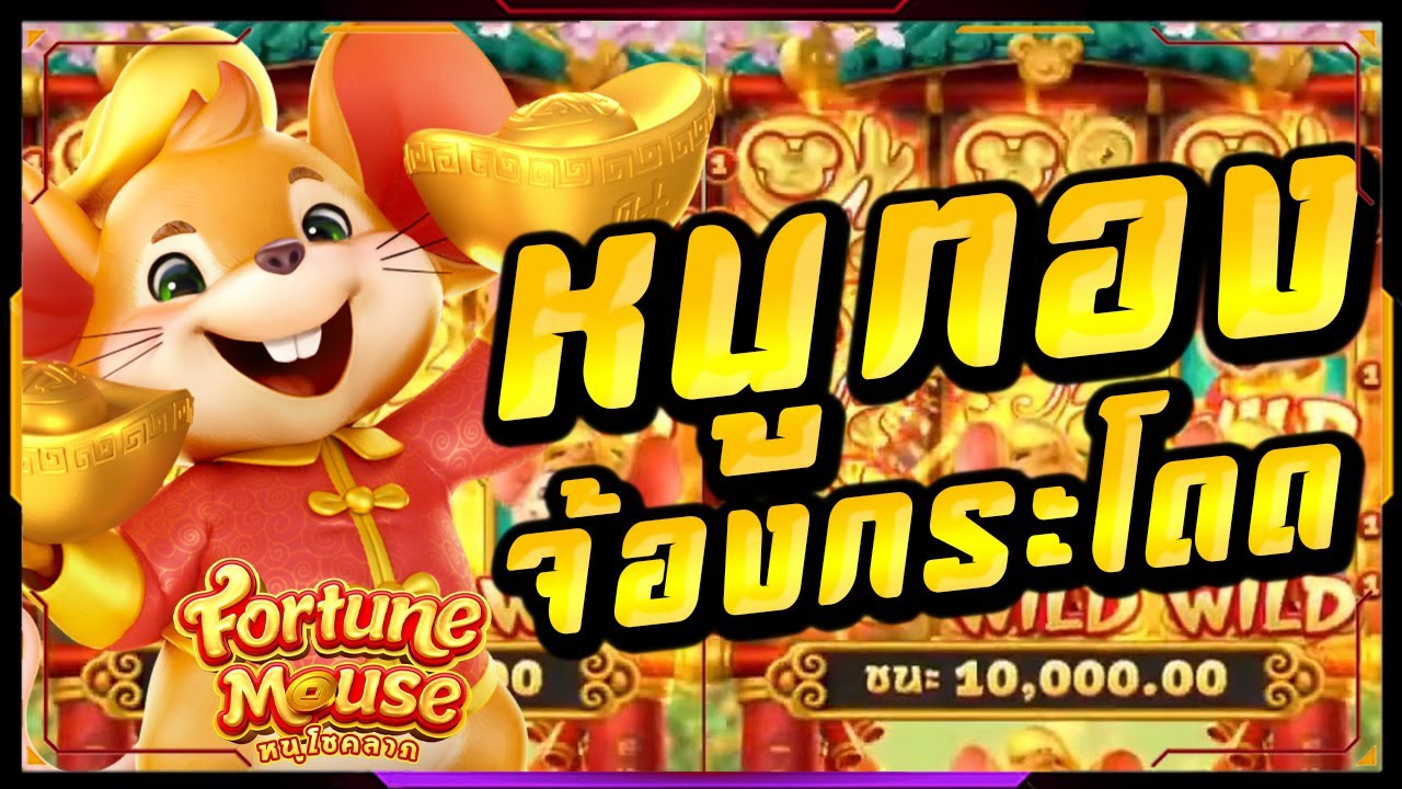 สล็อตPG pgslot Fortune Mouse หนูทองโชคลาภ หนูทอง จ้องกระโดด ‼😈💯💯 - YouTube