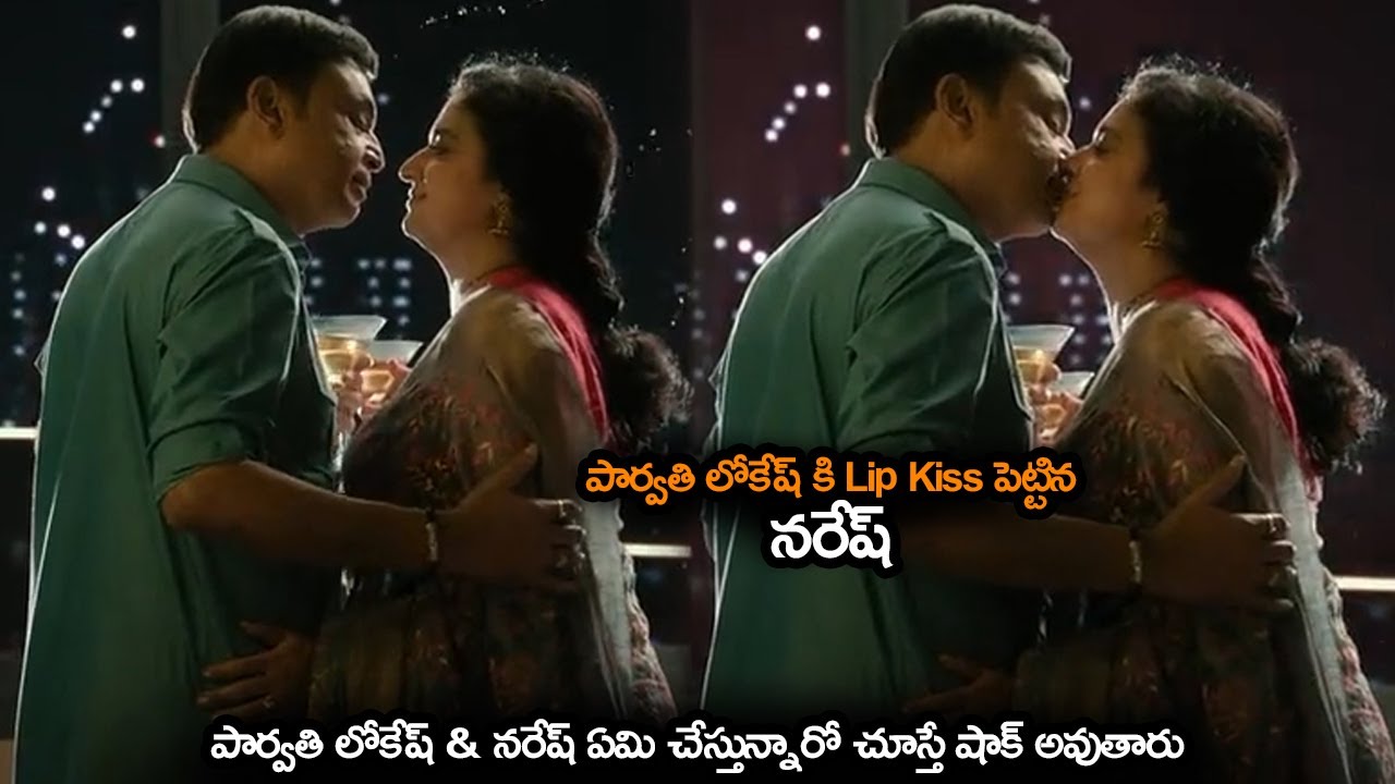 పార్వతి లోకేష్ కి Lip Kiss పెట్టిన నరేష్ || Actor Naresh Lip Kiss Video ...