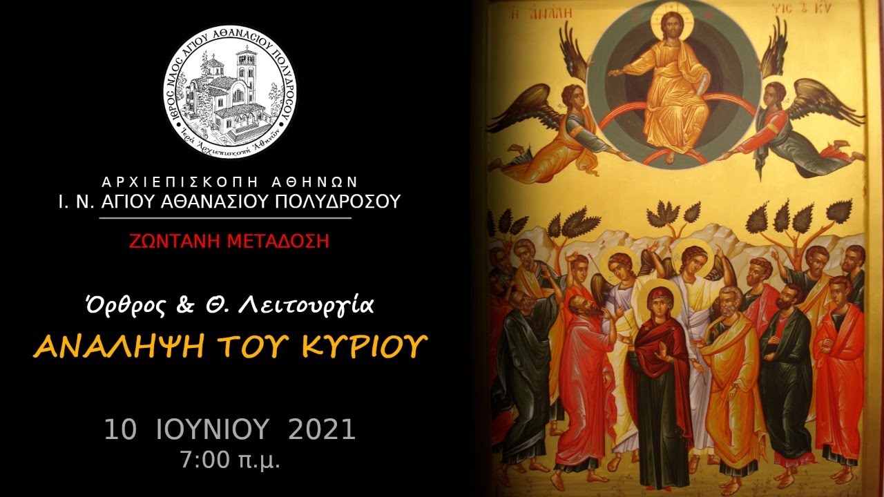 Όρθρος & Θ. Λειτουργία Ανάληψη του Κυρίου 10-6-2021 - YouTube