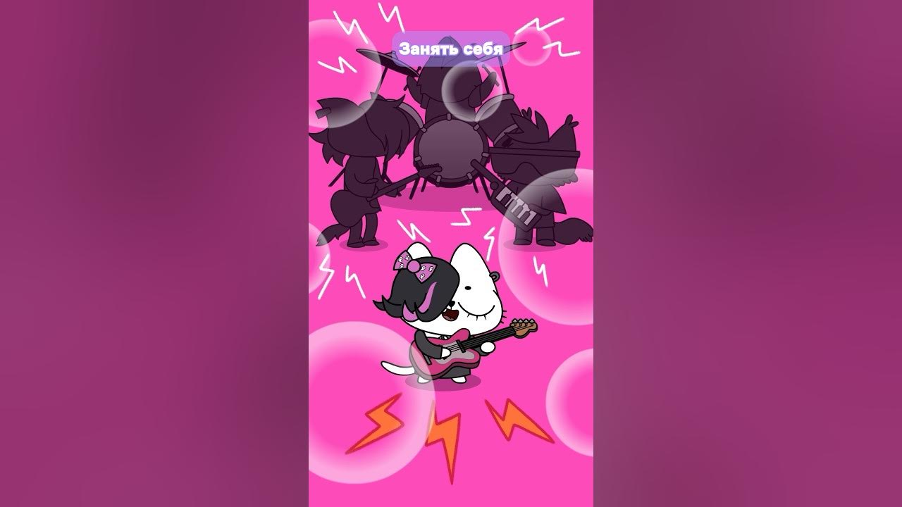 Гулять или Рок-группу? 🎸 #мурсдей #симбочка #муринсайд - YouTube