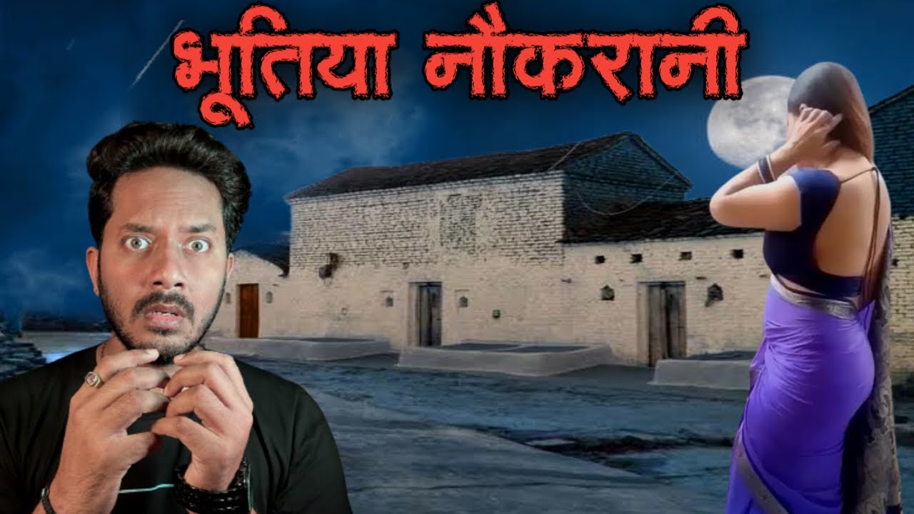 भूतिया नौकरानी | सच्ची भूतिया कहानी | Bhootiya Naukrani Real Horror ...