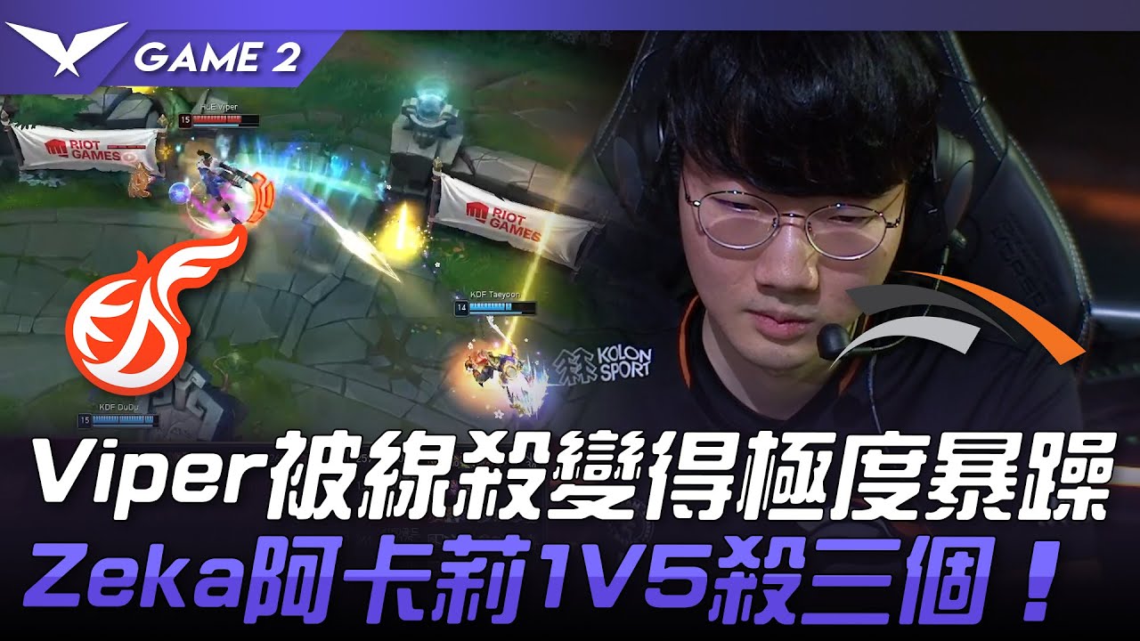 KDF vs HLE Viper被線殺變得極度暴躁！Zeka阿卡莉1V5殺三個！Game 2 | 2023 LCK春季賽精華 - YouTube