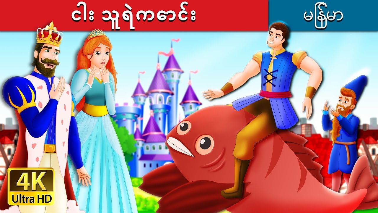 ငါး သူရဲကောင်း | The Knight of The Fish Story in Myanmar ...