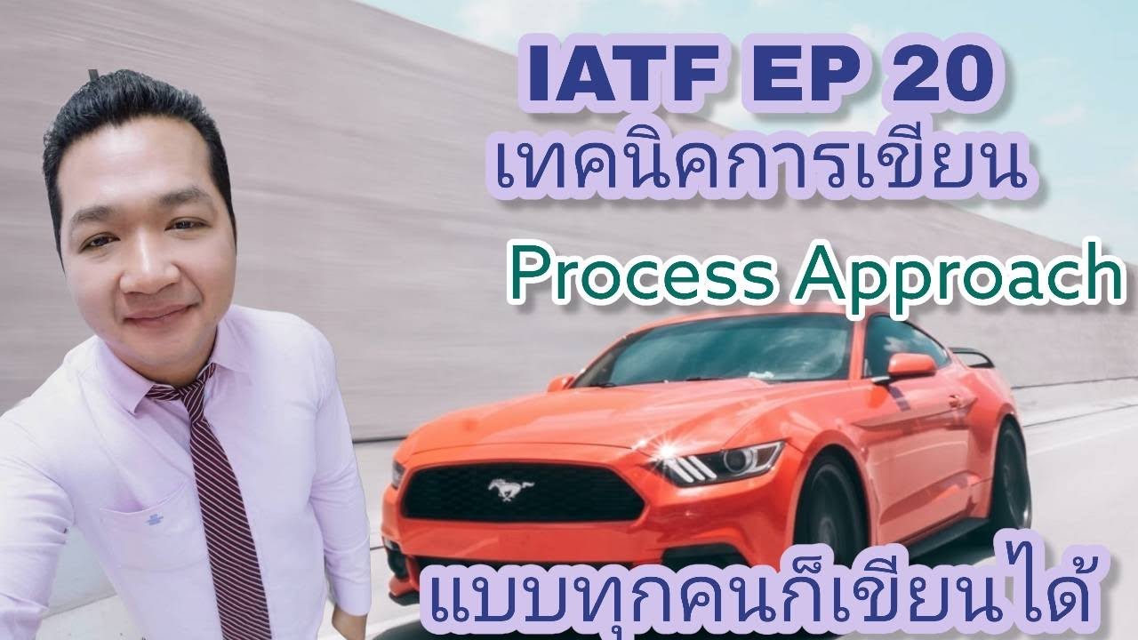 IATF EP 20 : เทคนิคการเขียน Automotive Process Approach แบบทุกคนก็เขียน ...