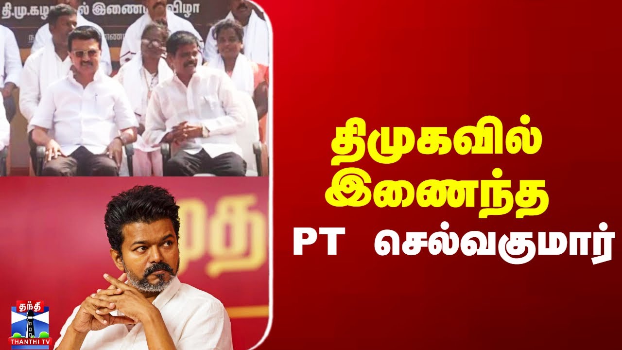 DMK | PT Selvakumar | திமுகவில் இணைந்த PT செல்வகுமார் - YouTube