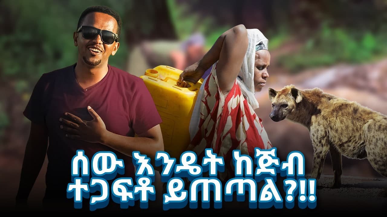 ሰው እንዴት ከጅብ ተጋፍቶ ይጠጣል?!! Comedian Eshetu Melese Ethiopia - YouTube